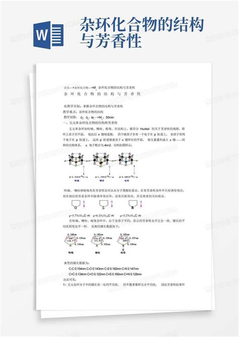 杂环化合物的结构与芳香性word模板下载编号lgyamypa熊猫办公