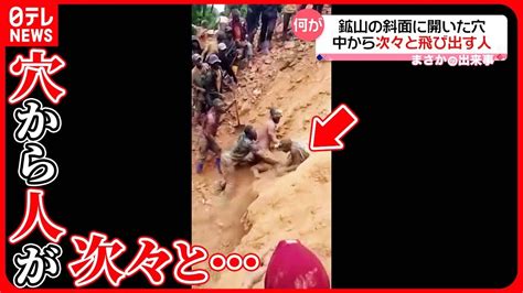 【まさか】鉱山の斜面に開いた穴中から次々と飛び出す人！ コンゴ Youtube
