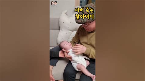 태어나서 할아버지를 처음 본 손자 이보다 더 한 효도는 없다 Shorts Youtube