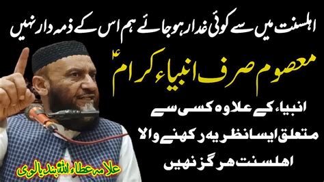 Masom Siraf Anbiya AS Hain Allama Attaullah Bandyalvi YouTube