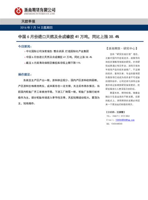 天胶早报：中国6月份进口天然及合成橡胶41万吨，同比上涨384