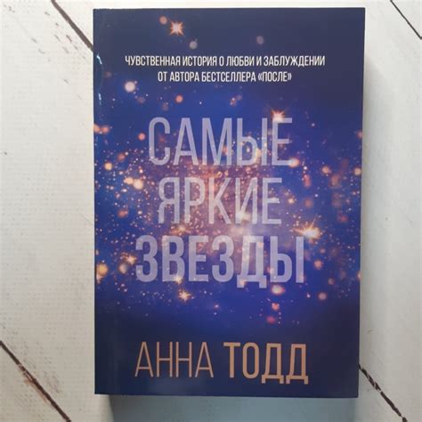 Книга. Самые яркие звезды. Анна Тодд. – низкие цены, кредит, оплата ...