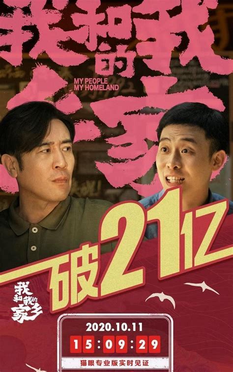 我和我的家乡票房破21亿葛优打针引爆笑宁浩会拍更多家乡电影