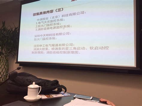 沈阳申工集团参加gb50116国标审查会 沈阳申工电气暖通有限公司