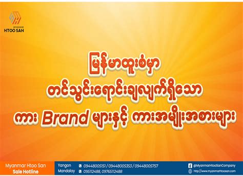 မြန်မာထူးစံမှ တင်သွင်းရောင်းချနေသော ကား Brand များ နှင့် ကားအမျိုးစားမ
