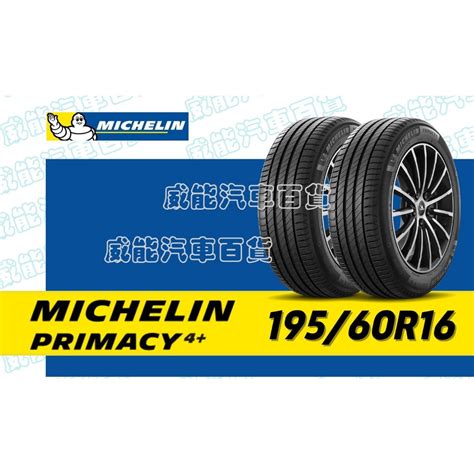 【michelin】米其林全新輪胎 19560r16 93v Primacy 4 完工價（不含定位） 蝦皮購物