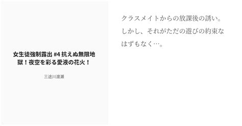 R 18 4 女生徒強制露出 4 抗えぬ無限地獄！夜空を彩る愛液の花火！ 女生徒強制露出 三途川渡瀬の Pixiv