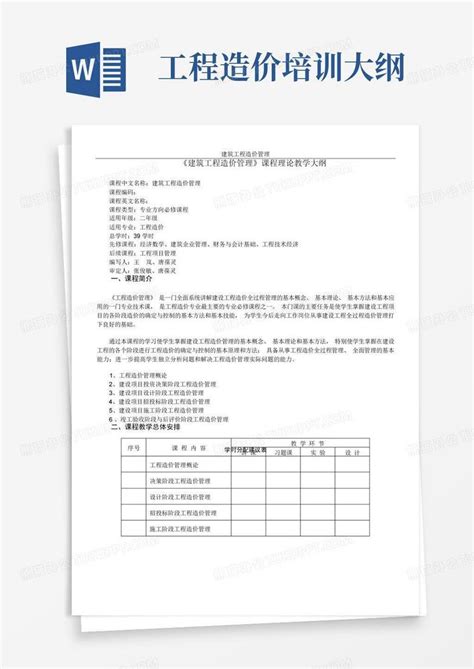 38建筑工程造价管理理论课程教学大纲Word模板下载 编号lokyerpb 熊猫办公