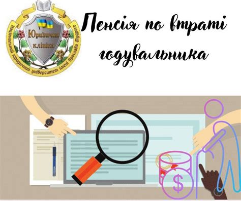 Юридична клініка НЮУ ім Ярослава Мудрого Пенсії по втраті годувальника