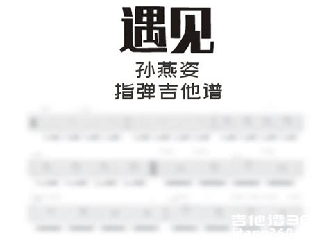 遇见指弹谱 孙燕姿《遇见》指弹吉他谱 独奏谱高清谱