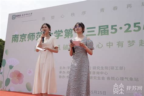 做教育｜重塑心秩序，青春再启航——南京师范大学第十三届心理博览会开幕我苏网