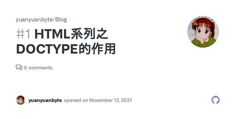 HTML系列之DOCTYPE的作用 Issue 1 yuanyuanbyte Blog GitHub