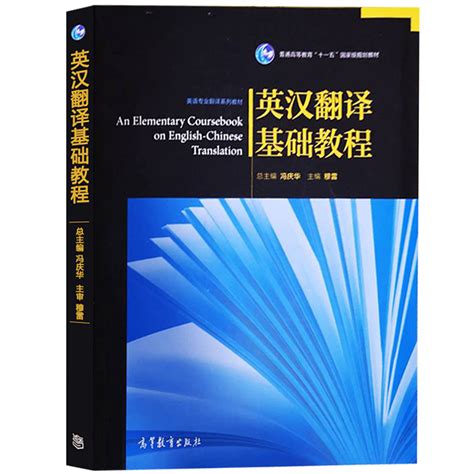 英汉翻译基础教程冯庆华穆雷高等教育出版社高校英语专业翻译教材普通高等教育十一五规划教材英汉翻译教程英译汉大学英语虎窝淘