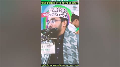 আজরাইল কে দেখে মানুষ যা করে Youtubeshorts Viralshorts মুফতি এইচ এম