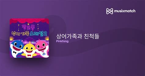 Pinkfong 상어가족과 친척들 Lyrics Musixmatch