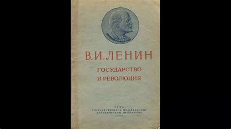 Владимир Ильич Ленин. Государство и революция. Часть 1. - YouTube