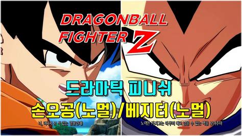 드래곤볼 파이터즈 Z 손오공and베지터 드라마틱 피니쉬 연출 Ps4 Pro Youtube