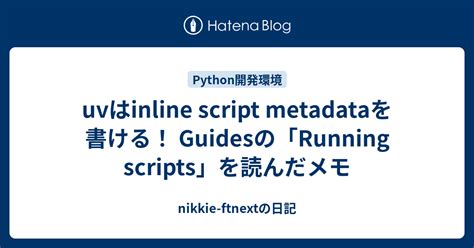 uvはinline script metadataを書ける GuidesのRunning scriptsを読んだメモ nikkie