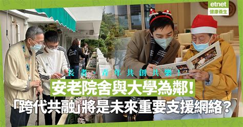 跨代共融｜安老院舍與大學為鄰！長者、青年如何共創共樂？「跨代共融」將成未來最重要支援網絡？ 安老職人 輕鬆護老 健康好人生