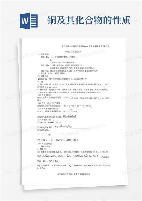 铜及其化合物的性质word模板下载编号qvypxxak熊猫办公
