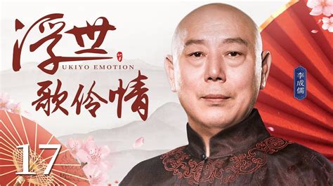 好看的民国剧浮世歌伶情17丨绝色歌伶梅婷芳心暗许文艺公子出嫁前夕却被富商李成儒强占为妾权势名利衣香鬓影一代风流美人能否盼得此生相许