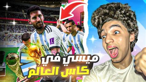 مود كاس العالم خرافي يا ناس😍فيفا23 Youtube