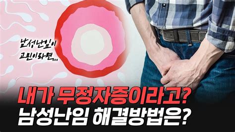 갈수록 늘어나는 남성 난임 해결하기 위해서는 무엇이 가장 중요할까🤔 Youtube