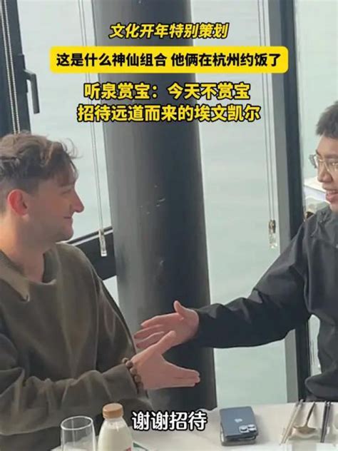 听泉赏宝今天不赏宝招待远道而来的埃文凯尔埃文与听泉的杭州湖山游浙江卫视文化开年节目特别策划 追光行大运 高清1080P在线观看平台 腾讯视频