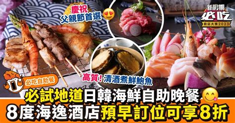 8度海逸酒店自助餐首選「東瀛•韓風•海鮮自助晚餐」 預早訂位可享高達8折起