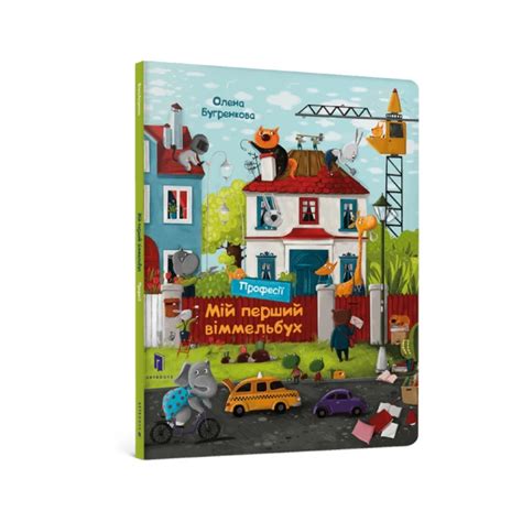 Книга Мій перший віммельбух Професії Олена Бугренкова купити в Києві Україні
