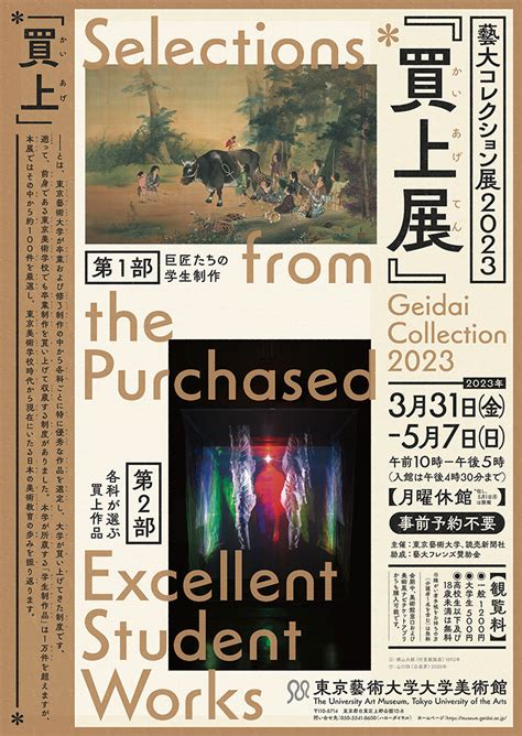 「買上展」藝大コレクション展2023 東京藝術大学大学美術館 The University Art Museum Tokyo