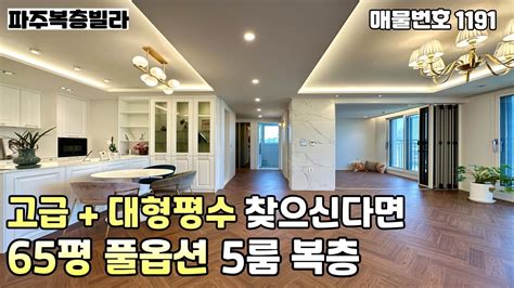 분양완료 ★즉시입주★마지막 1세대~고급빌라들이 모여있는 운정역세권 단지형 빌라중에서도 최상급 옵션과 수납고급자재 시공된 실평수 65평 5룸복층 파주신축빌라 Youtube