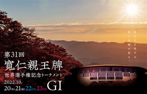 寛仁親王牌・世界選手権記念2022の予想に必要な情報を徹底解説！