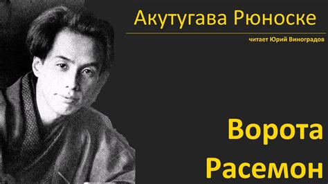 Акутугава Рюноске - Ворота Расемон - Читает Юрий Виноградов - YouTube