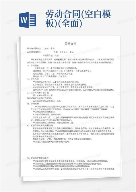 劳动合同空白全面word模板下载编号qaanpmke熊猫办公