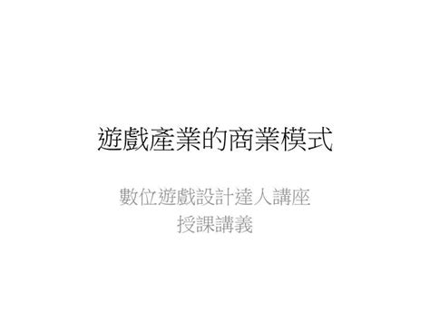 Ppt 遊戲產業的商業模式 Powerpoint Presentation Free Download Id5805543