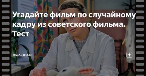 Угадайте фильм по случайному кадру из советского фильма Тест Назад в