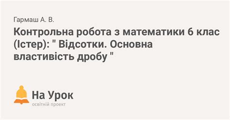 Контрольна робота з математики 6 клас Істер Відсотки Основна