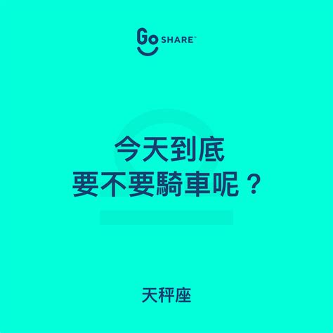 Goshare 十二星座騎車 Os 大揭密 第二彈！ 摩羯座的朋友拜託告訴我， 外面這種雨到底怎麼撐得住。