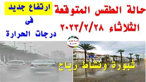 اماكن سقوط الامطار تحذير عاجل من الارصاد الجوية حالة طقس الثلاثاء 2023