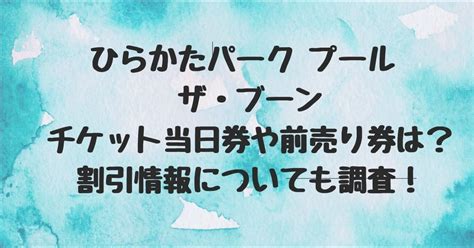 ひらかたパーク プール ザ・ブーンチケット当日券や前売り券は？割引情報についても調査！ 朝葉ブログ