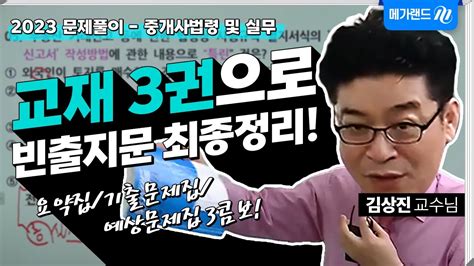 중개사법 김상진 교재 3권 반복의 끝판왕 중개사법이 술술 이해되는 신기한 현상 ㅣ2023 문제풀이 01강ㅣ메가랜드 공인