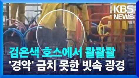 빗속 콘크리트 타설 계속국토부 타설 기준 개정 추진” Kbs 20230925 Youtube