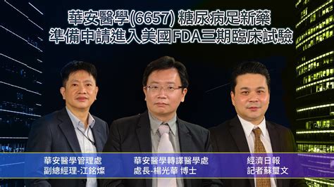 華安醫學6657 糖尿病足新藥 準備申請進入美國fda三期臨床試驗 Youtube