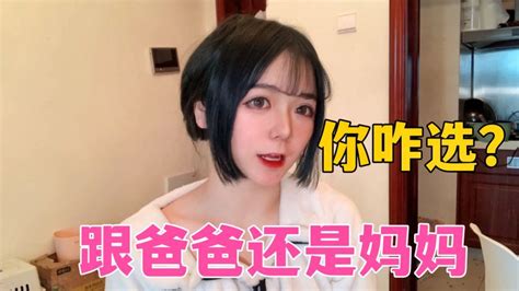 女生跟爸爸还是妈妈好？妹子从小被抱养，也得到了亲生女儿的待遇搞笑吐槽视频好看视频