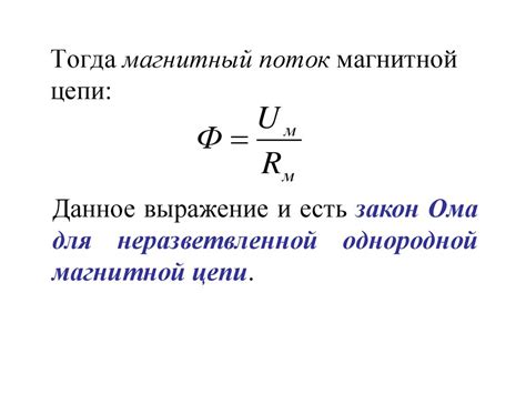 Магнитные цепи Классификация магнитных цепей Закон Ома для магнитных