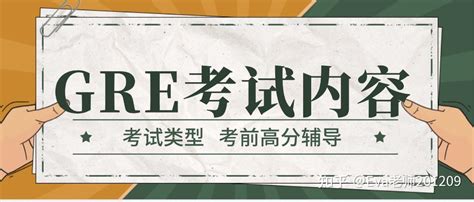 2022年GRE考试有哪些类型 知乎