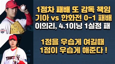 기아이의리 Vs 한화한승혁 0 1패배 1점차 패배 누구의 책임인가 2안타로 이길 수 없다 소크라테스의 병살과 3루