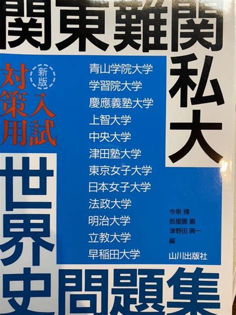 関東難関私大入試対策用 世界史問題集 メルカリ