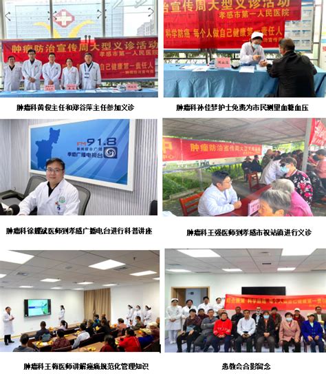 【415报道】湖北省抗癌协会各理事单位积极组织caca肿瘤防治全域科普活动——孝感市第一人民医院肿瘤科在行动 湖北省抗癌协会
